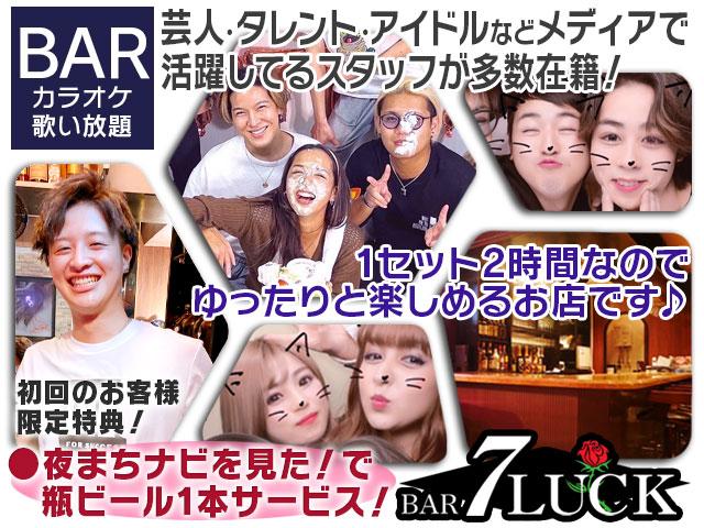 BAR 7LUCK(セブンラック)の店舗情報！ - 割引クーポンあり！ - 東京都池袋・大塚・巣鴨 - スナック・コンカフェ・ガールズバー情報