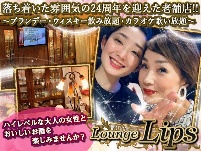 Lounge Lips(ラウンジ リップス)の店舗情報！ - 割引クーポンあり！ - 東京都池袋・大塚・巣鴨 - スナック・コンカフェ ...